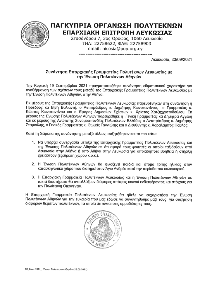 Συνάντηση αντιπροσωπείας ΕΠΑ με την Επαρχιακή Γραμματεία Πολυτέκνων ...